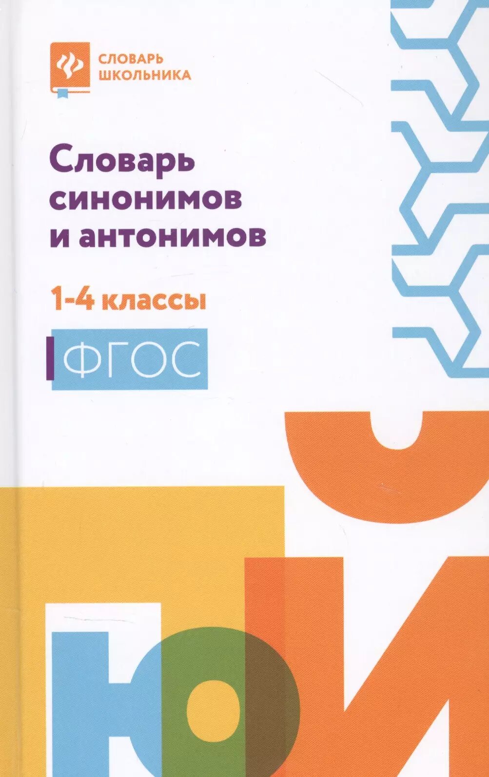 Словарь синонимов и антонимов: 1-4 классы.