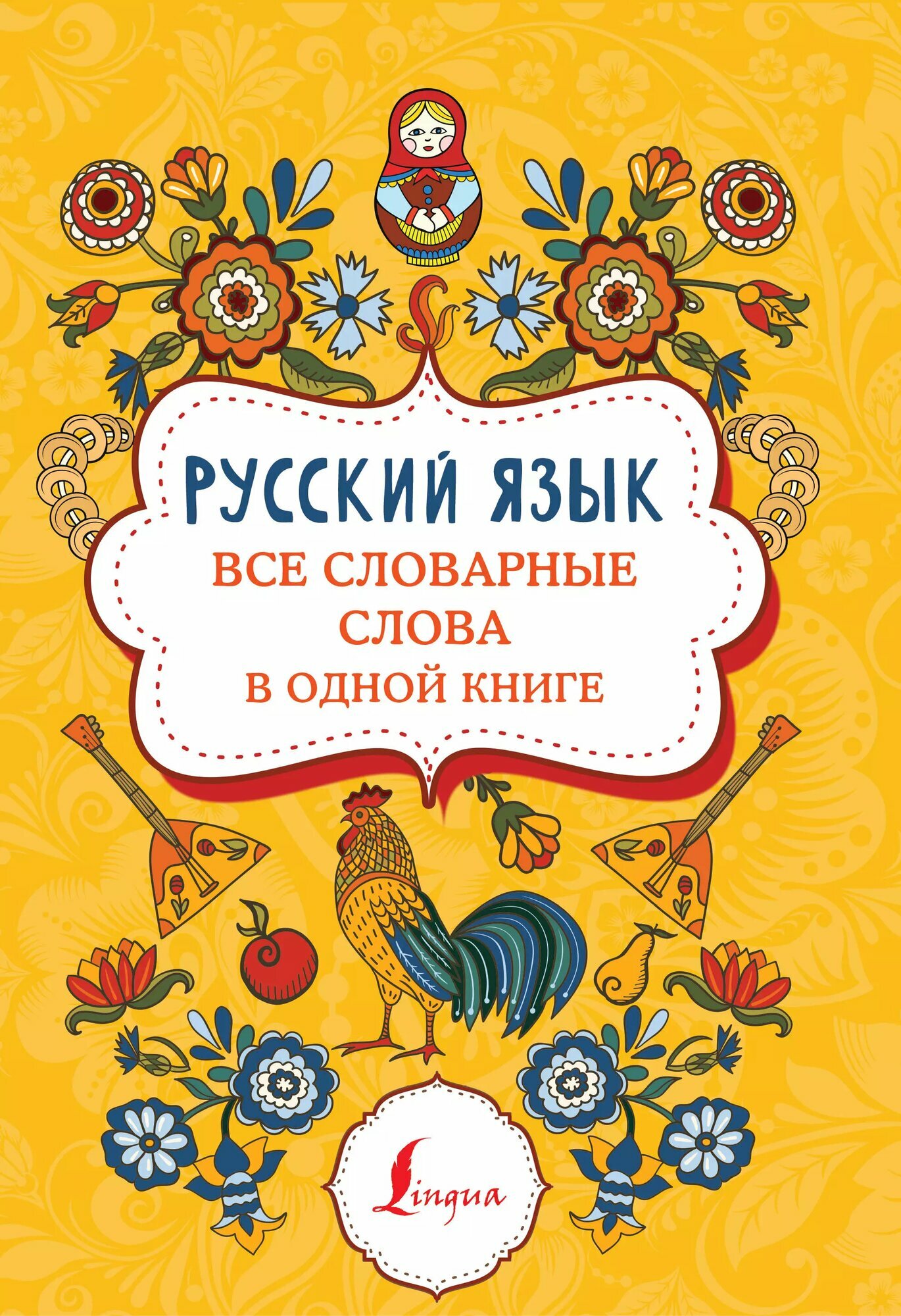 Русский язык: все словарные слова в одной книге()