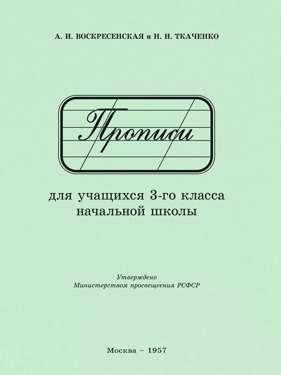 Прописи для учащихся 3 класса начальной школы. 1957 год
