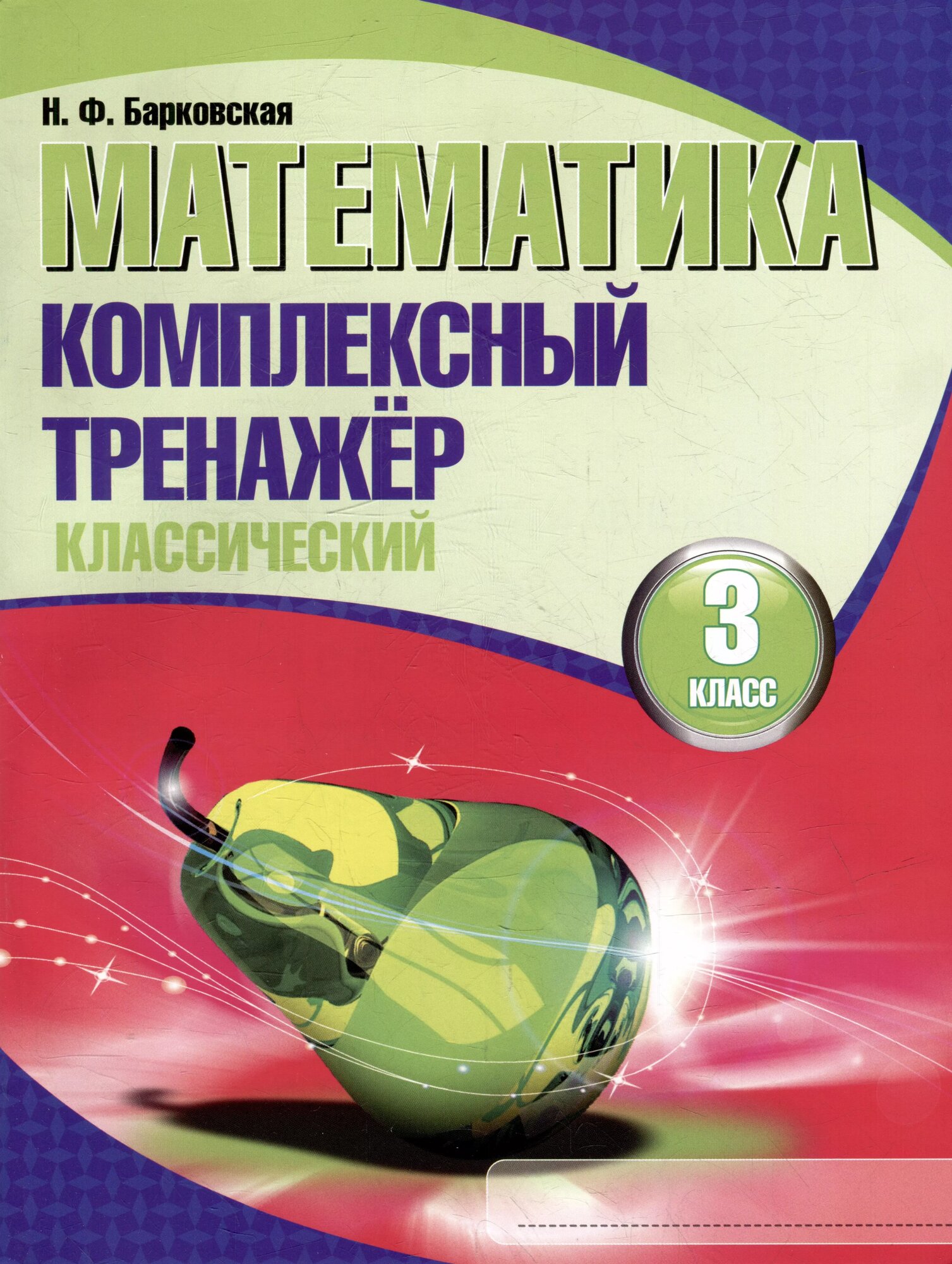 Математика. Комплексный тренажер. Классический. 3 класс(Наталья Барковская)