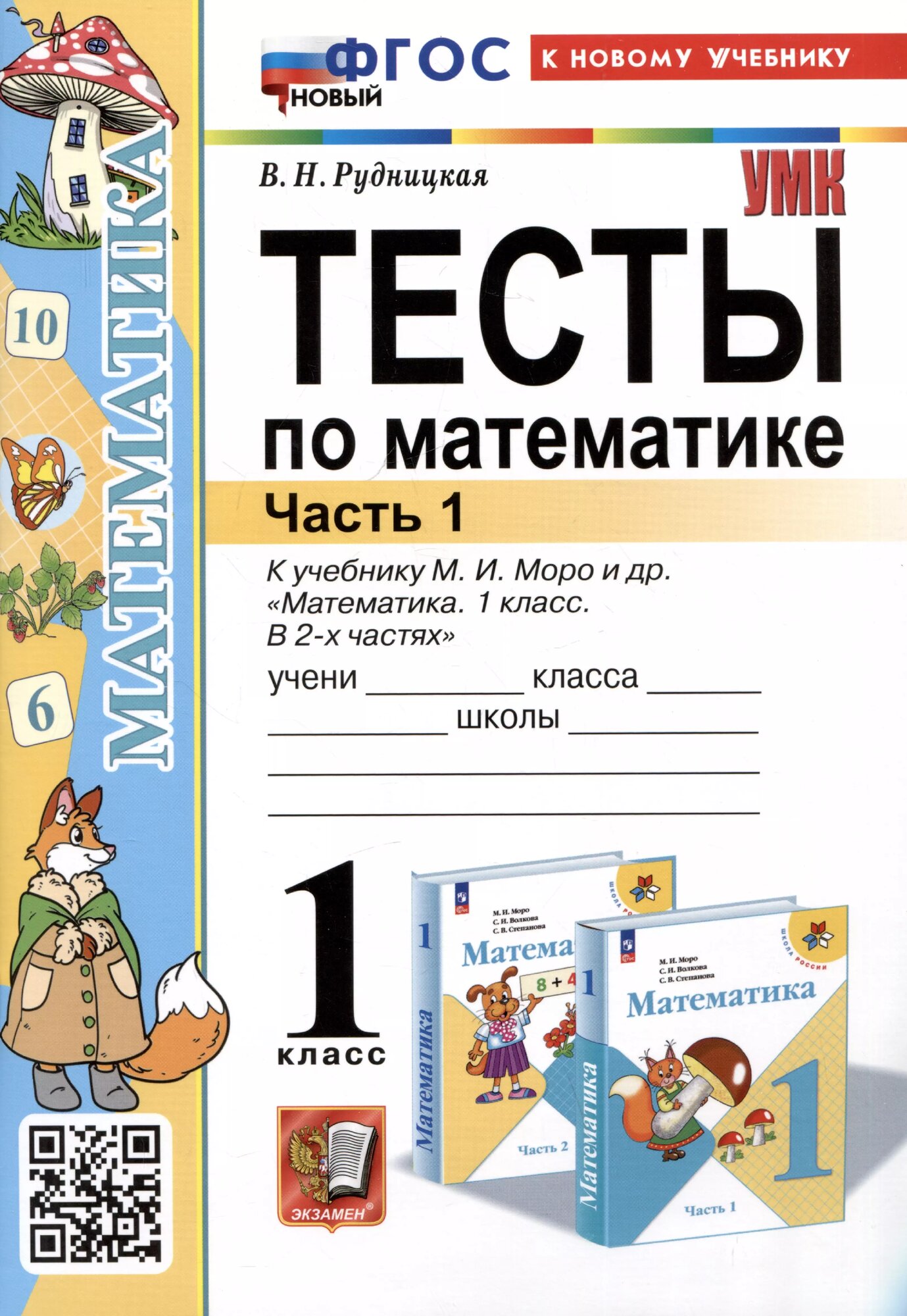 Тесты по математике. 1 класс. Часть 1. К учебнику М. И. Моро и др."Математика. 1 класс. В 2-х частях. Часть 1"