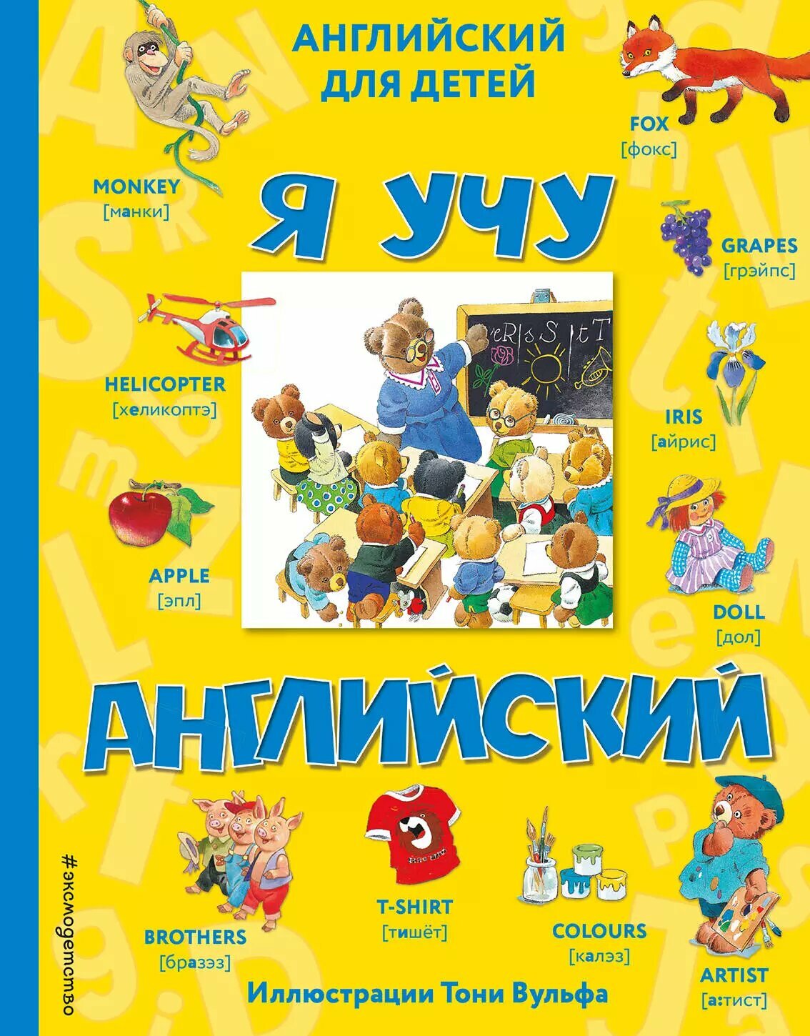 Я учу английский (с иллюстрациями Тони Вульфа) (произношение русскими буквами)()