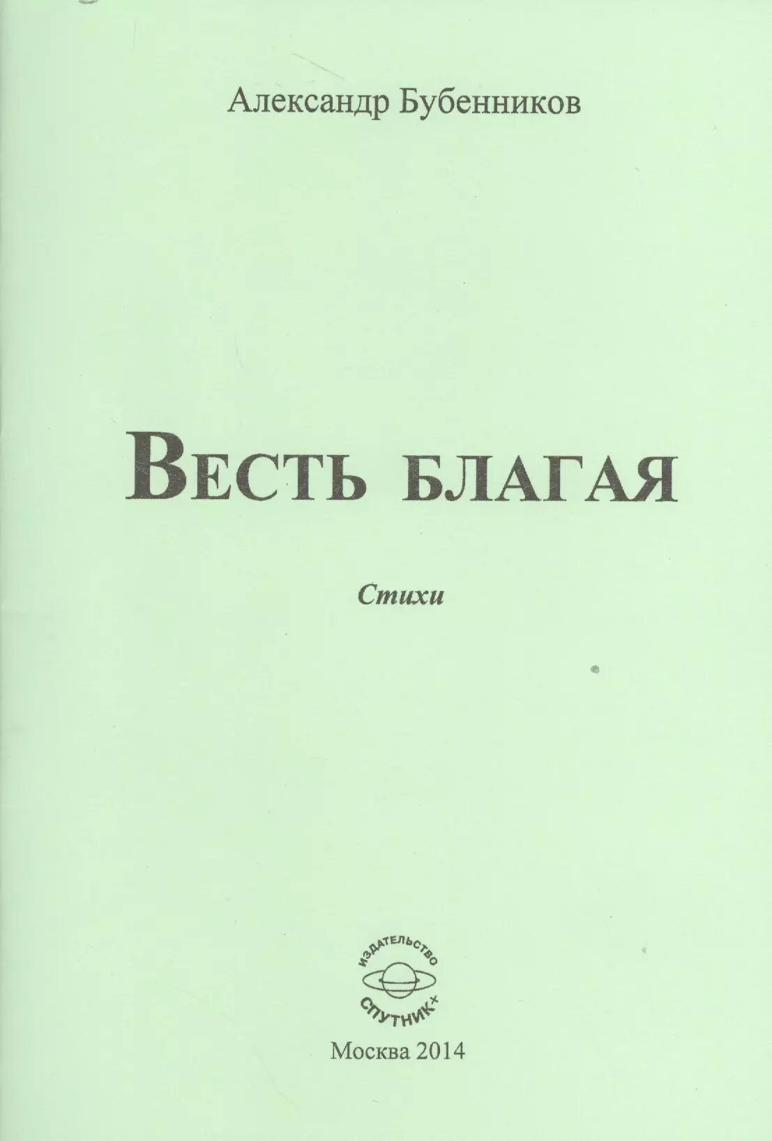 Весть благая. Стихи