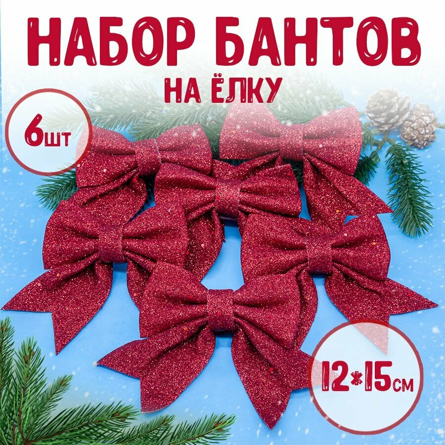 Банты на елку новогодние, елочное украшение, набор 6 штук, красные