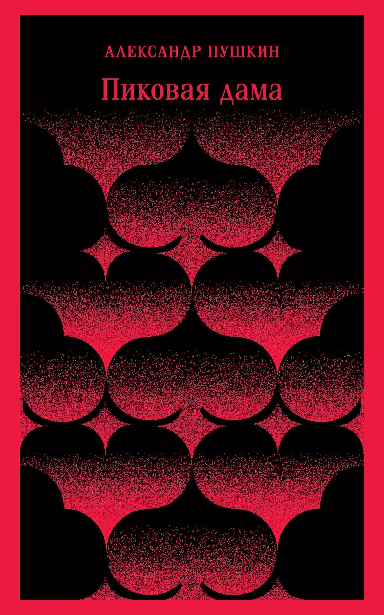 Пиковая дама