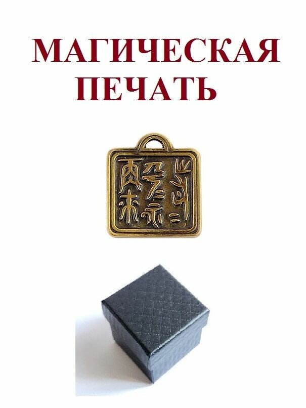 Амулет Магическая печать в подарочной коробке