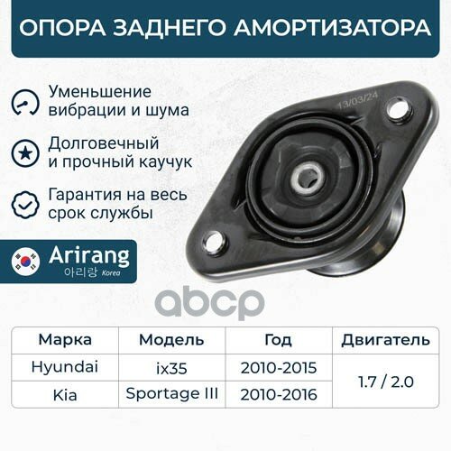 Опора заднего амортизатора Arirang арт. ARG24-1064