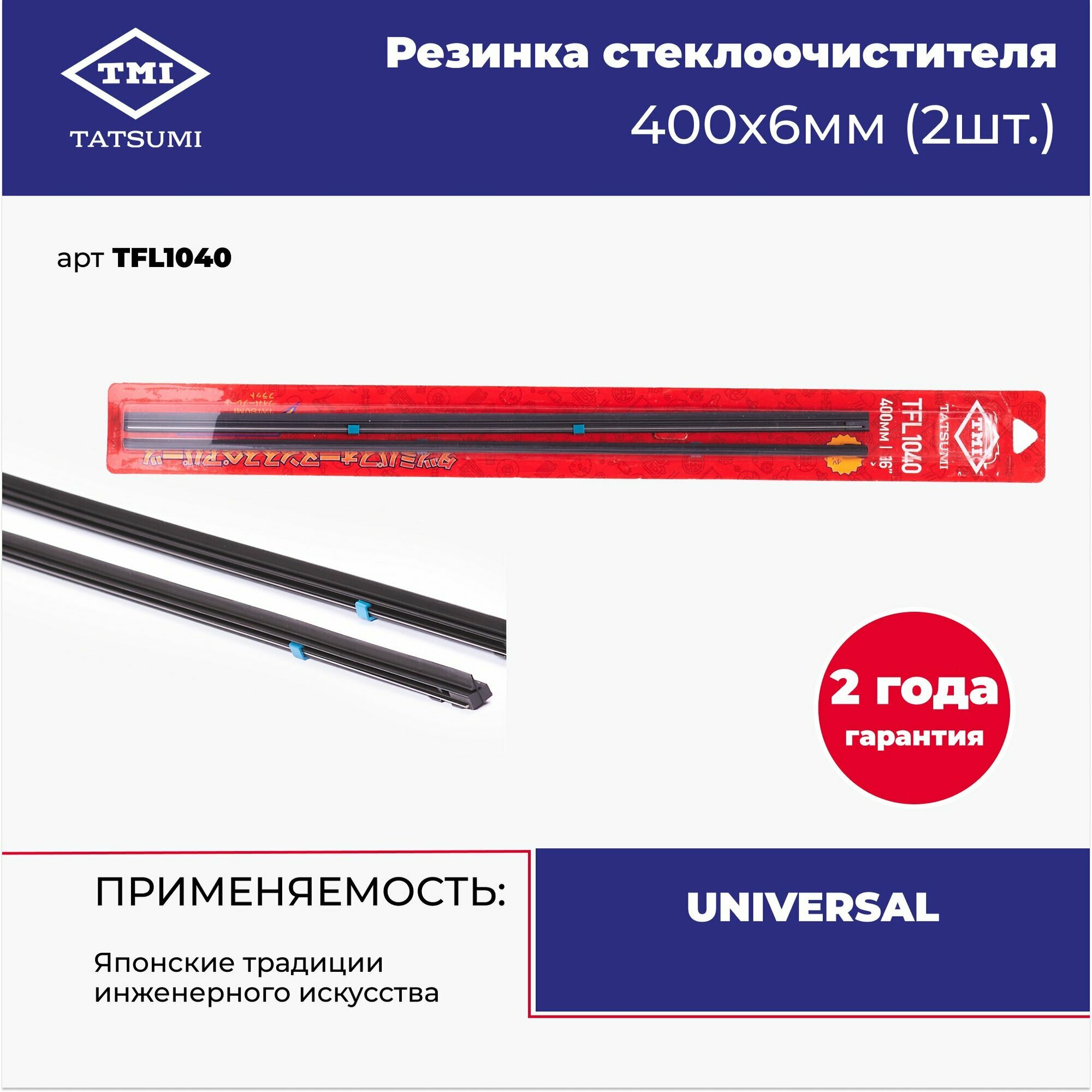 Универсальная резинка стеклоочистителя TATSUMI 400x6 мм (2шт) TFL1040