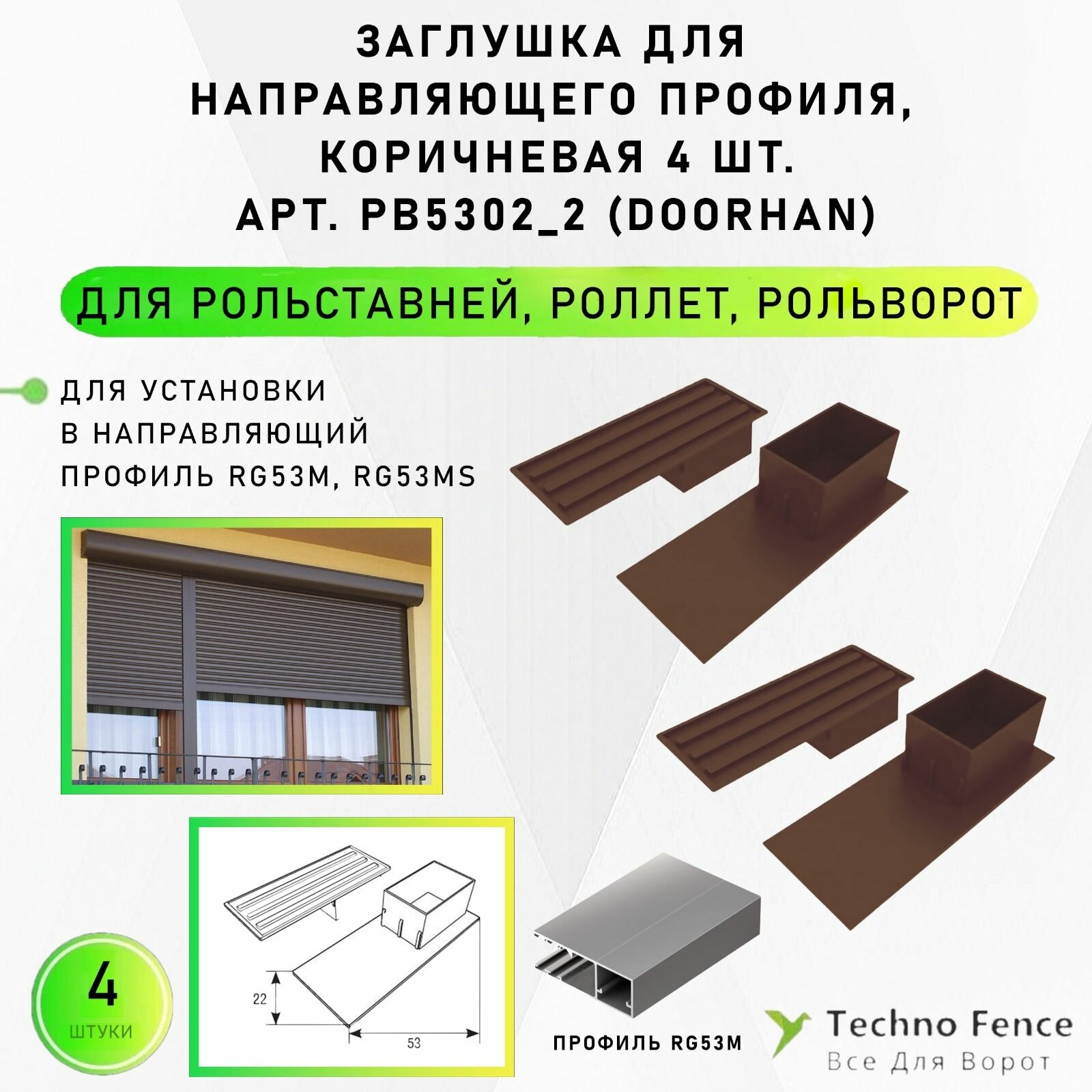 Заглушка для направляющего профиля PB5302 коричневая DoorHan 4 шт, для рольставен/ролет/рольворот