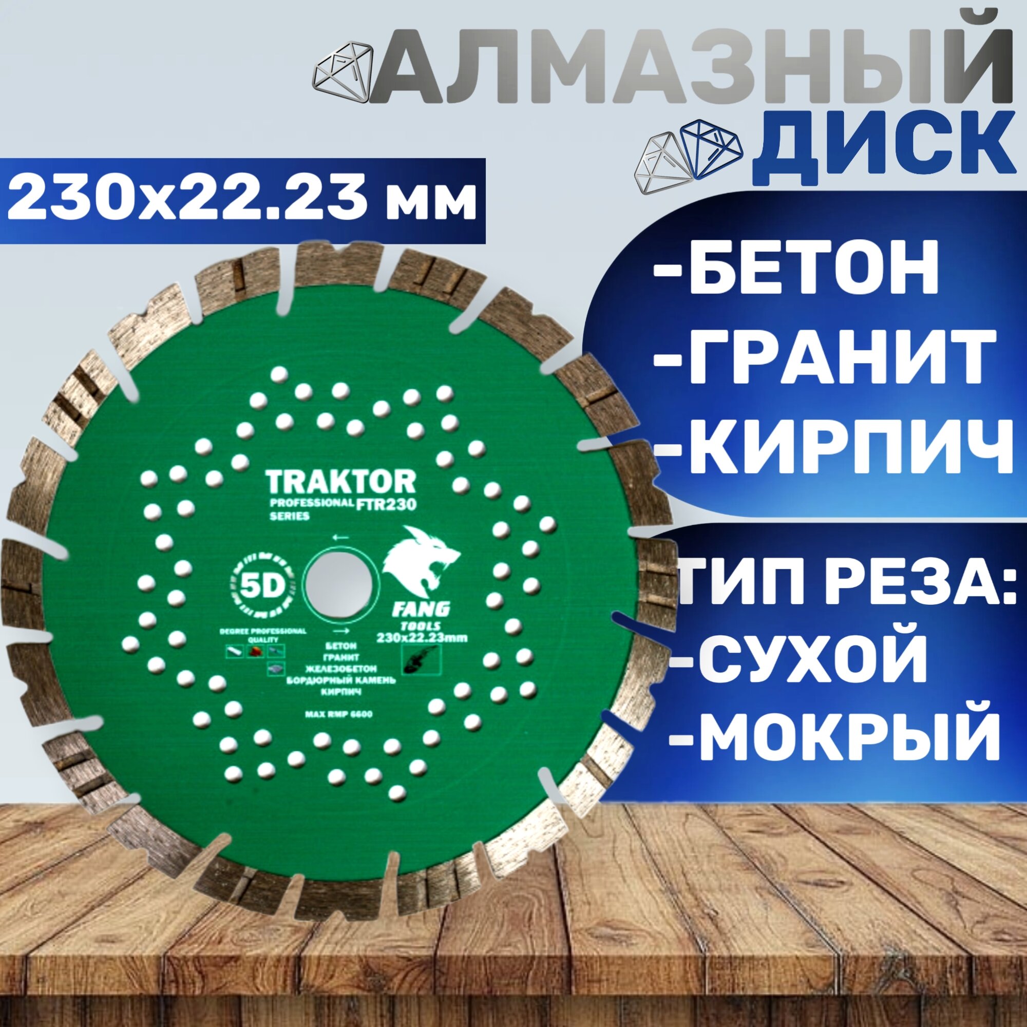 Aлмазный диск 5D FANG TOOLS TRAKTOR по бетону, 230 мм