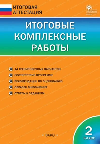 Вако И. В. Клюхина. Итоговые комплексные работы 2 класс. ФГОС