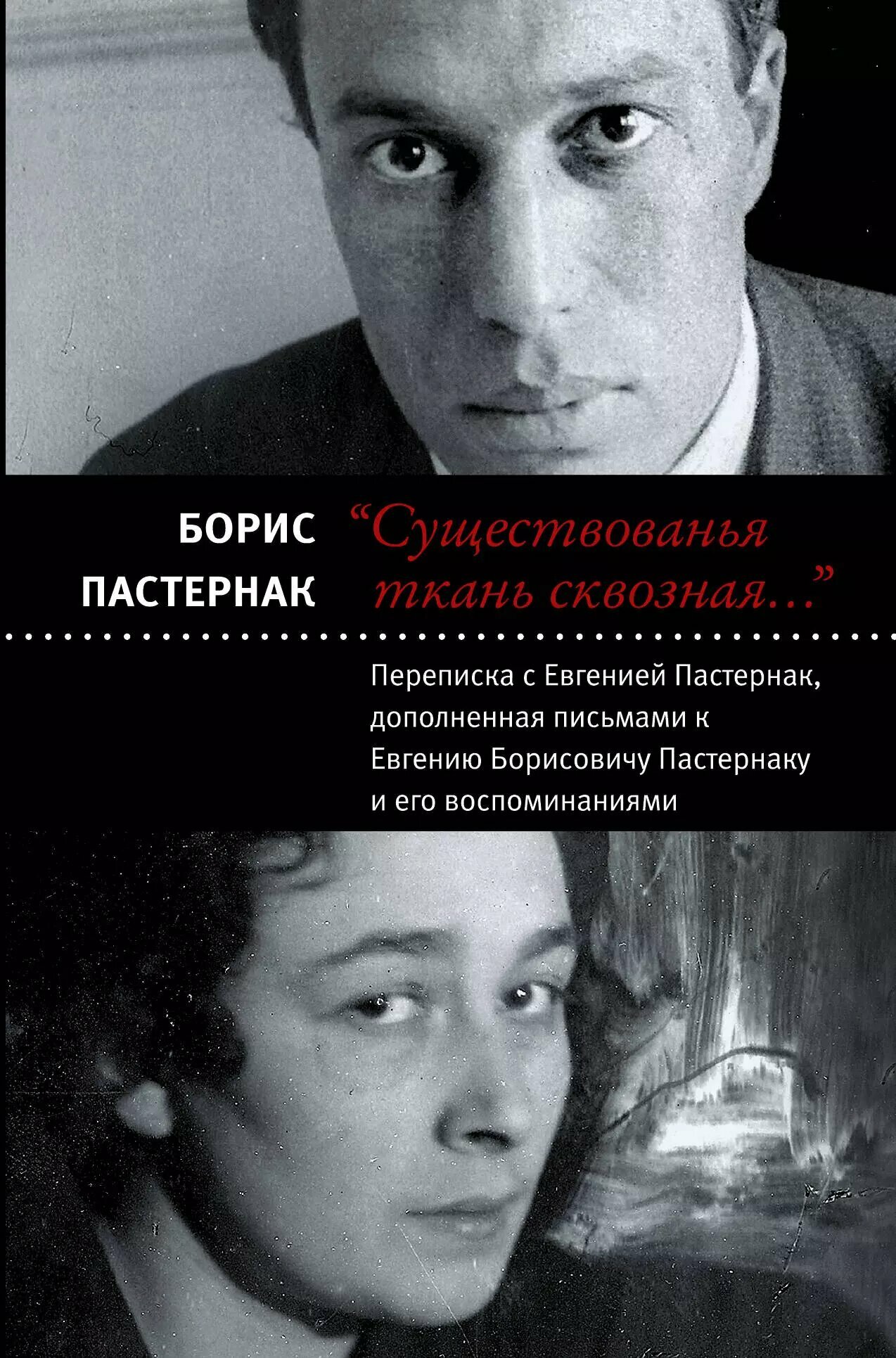 "Существованья ткань сквозная.": переписка с Евгенией Пастернак, дополненная письмами к Евгению Борисовичу Пастернаку и его воспоминаниями