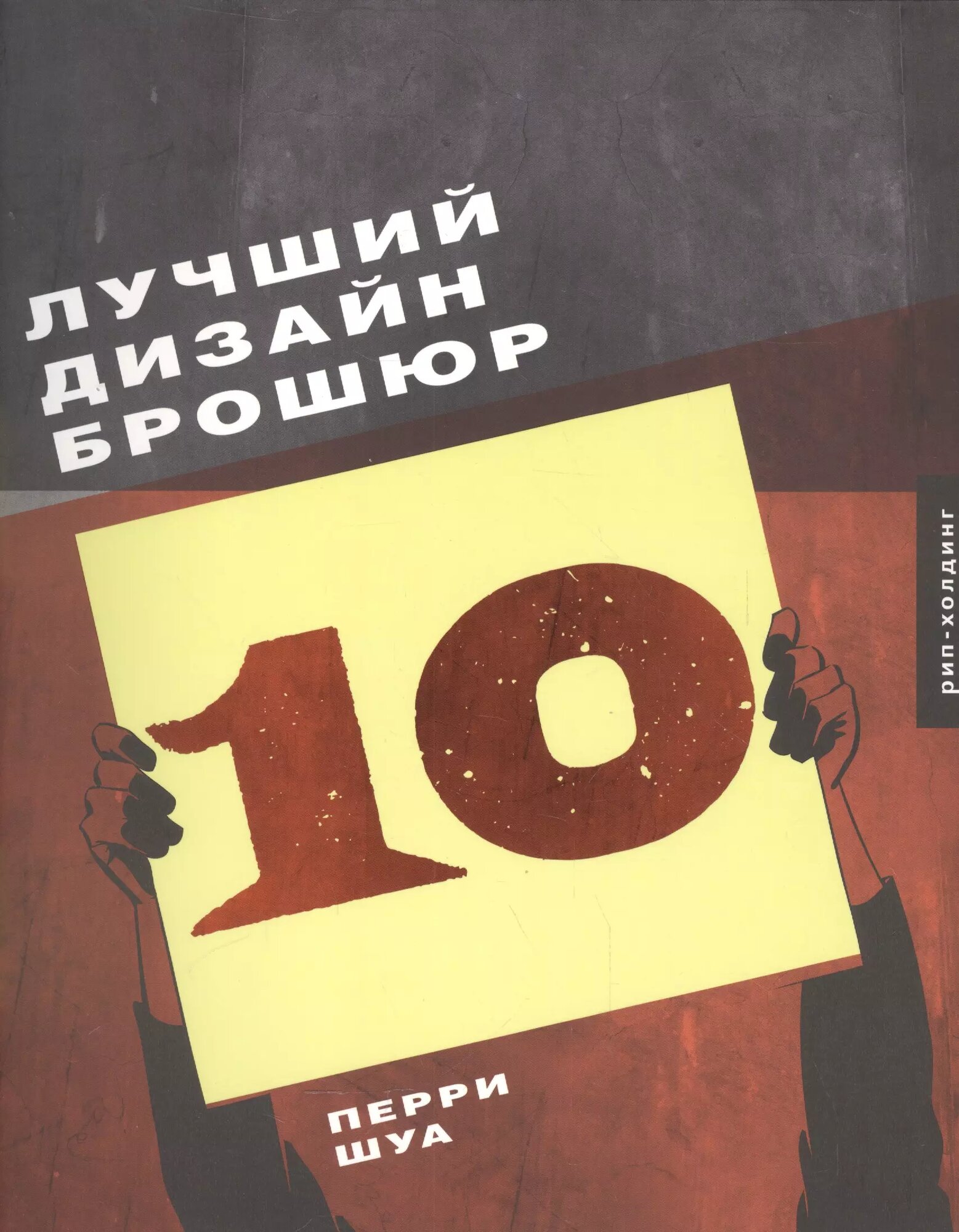 Лучший Дизайн брошюр 10 (Перри Шуа)