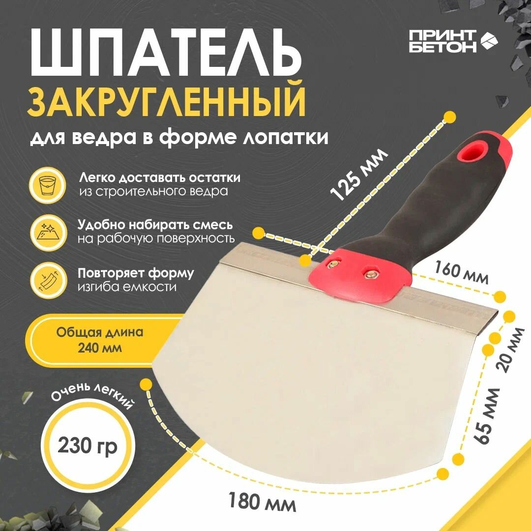 Кельма / Шпатель закругленный для ведра 180x240 в форме лопатки
