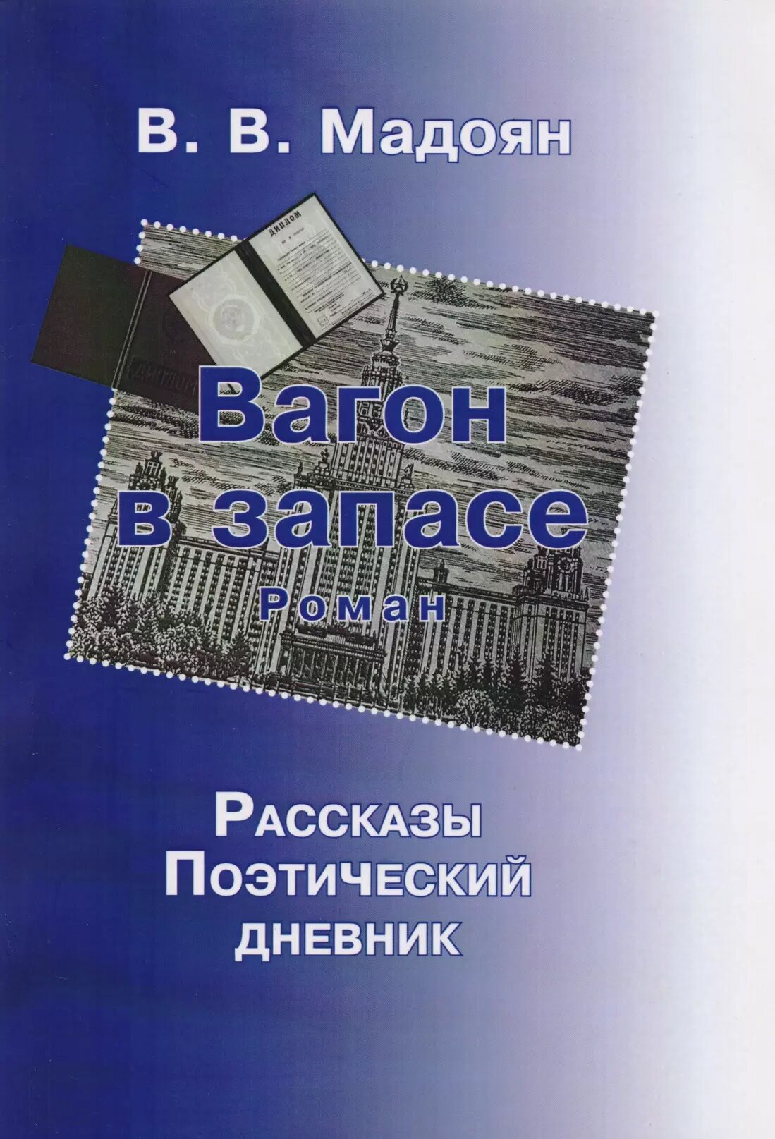 Вагон в запасе. Роман ()