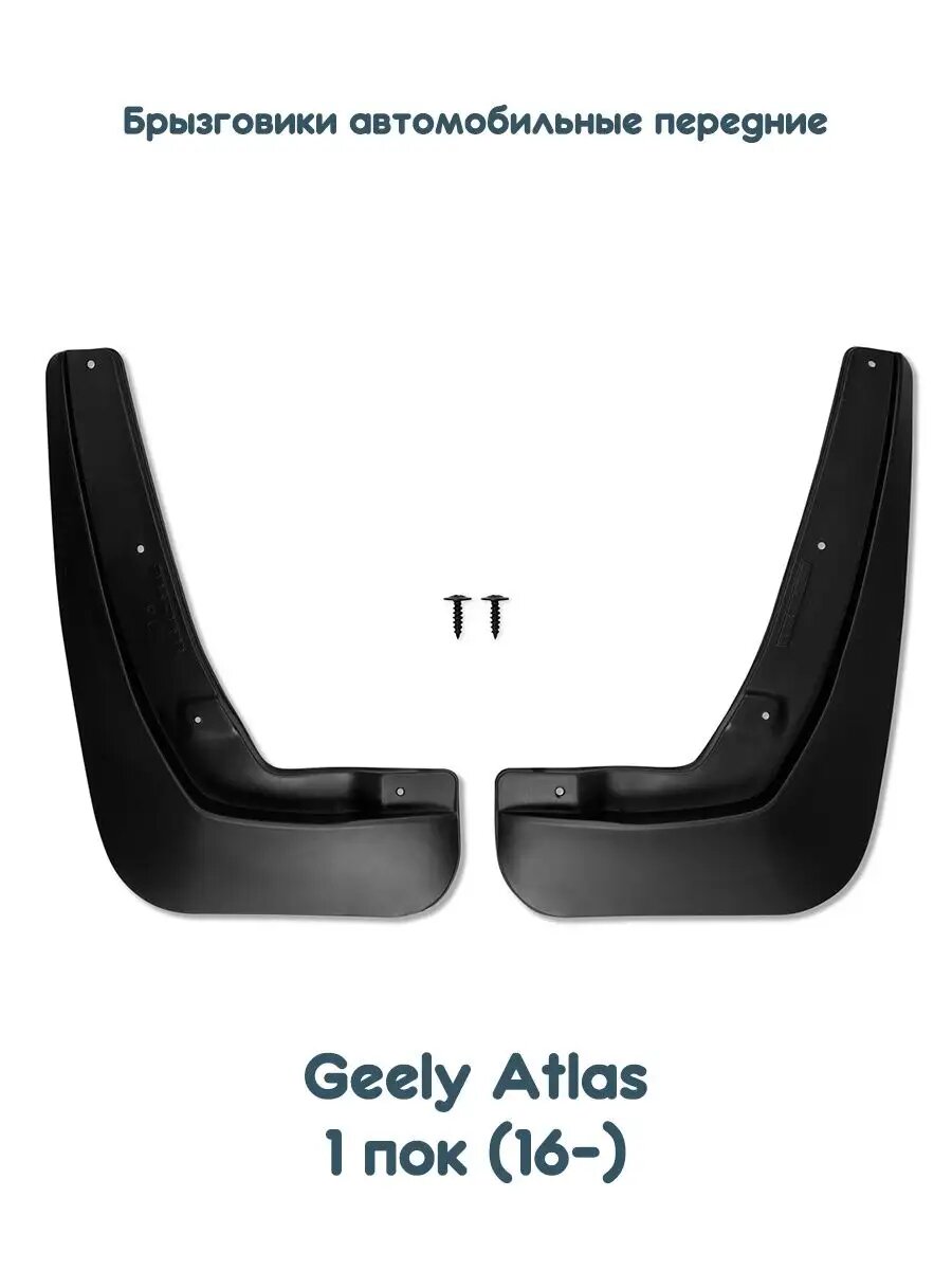 Брызговики Adamauto, передние для Geely Atlas (16-)