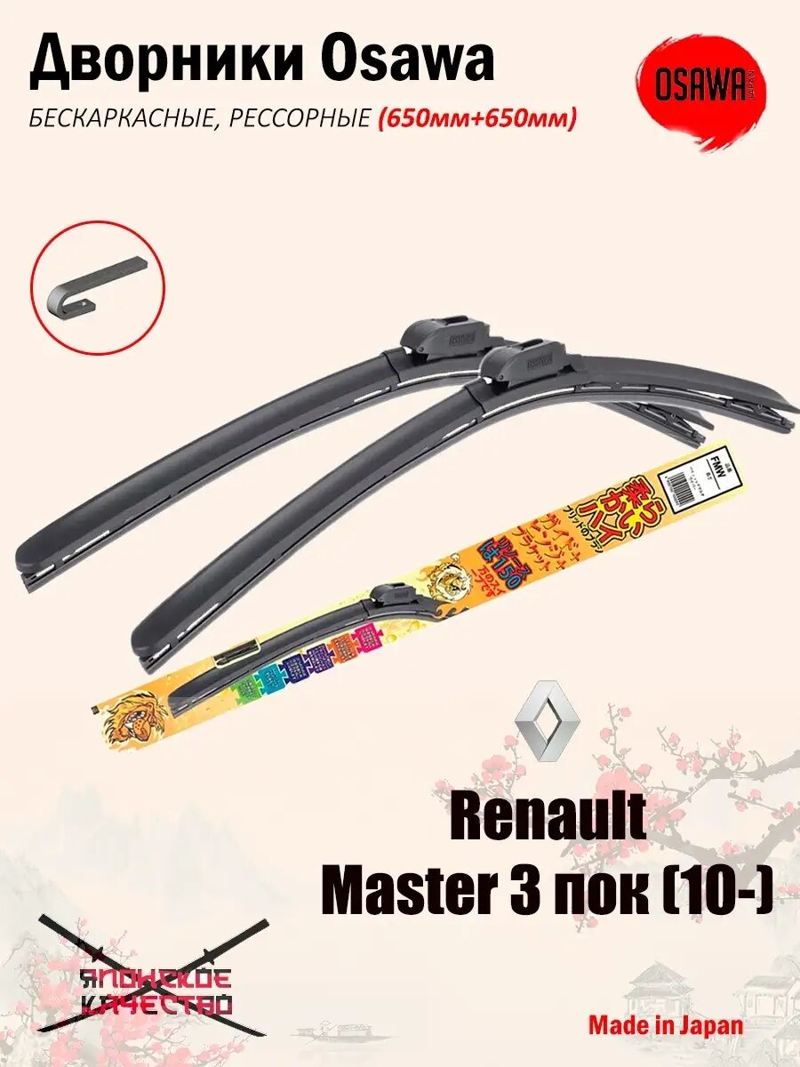 Комплект рессорных дворников Osawa 650мм+650мм для Renault Master 3 пок (10-)