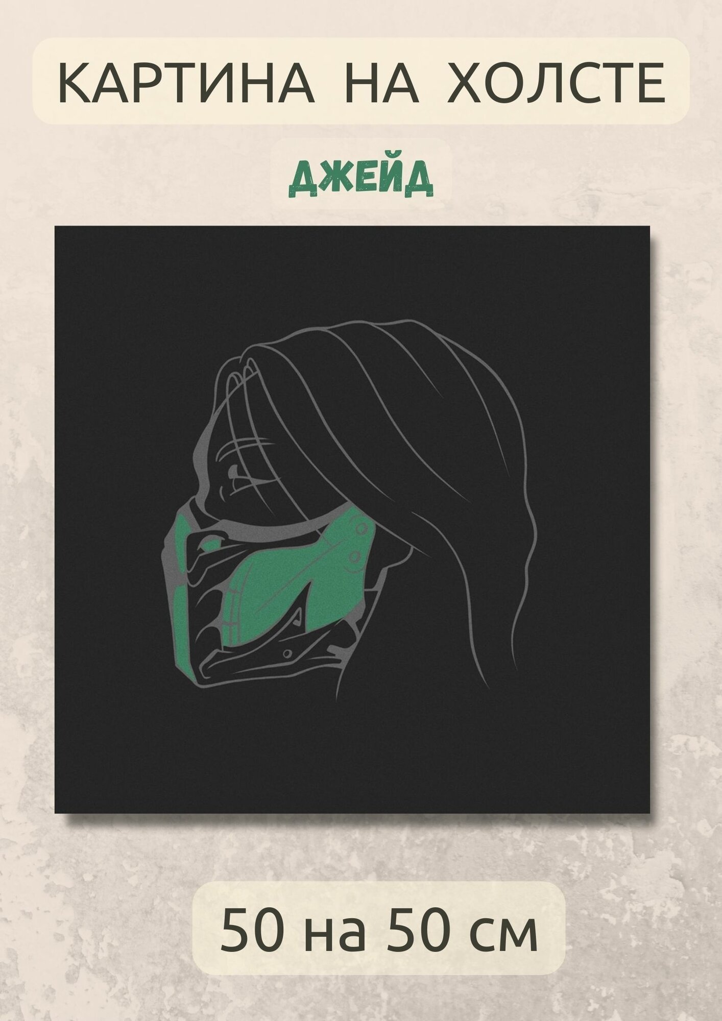 Картина на холсте - Силуэт Джейд из Мортал Комбат 50х50