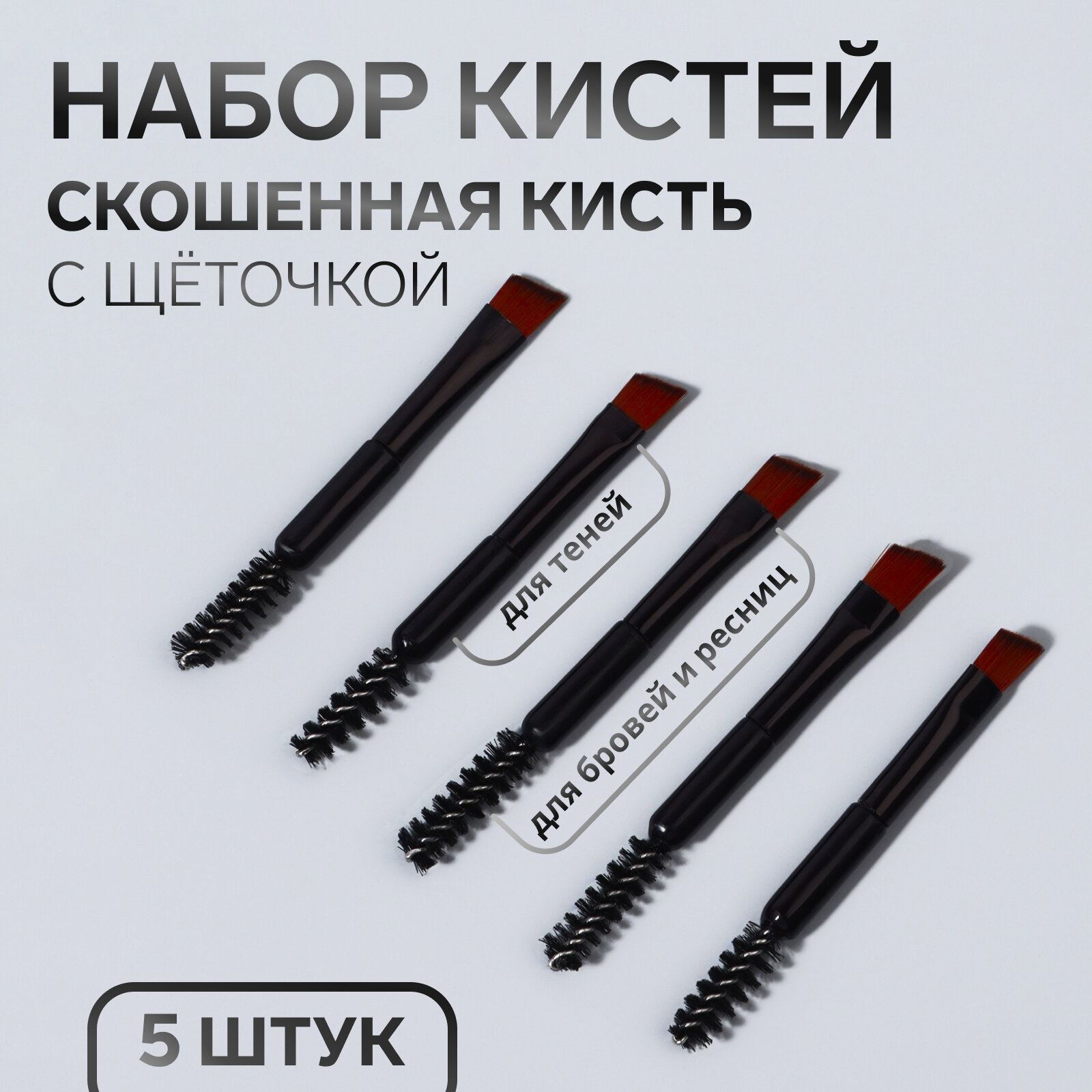 Скошенная кисть с щеточкой, 6 см, набор – 5 шт, чёрная