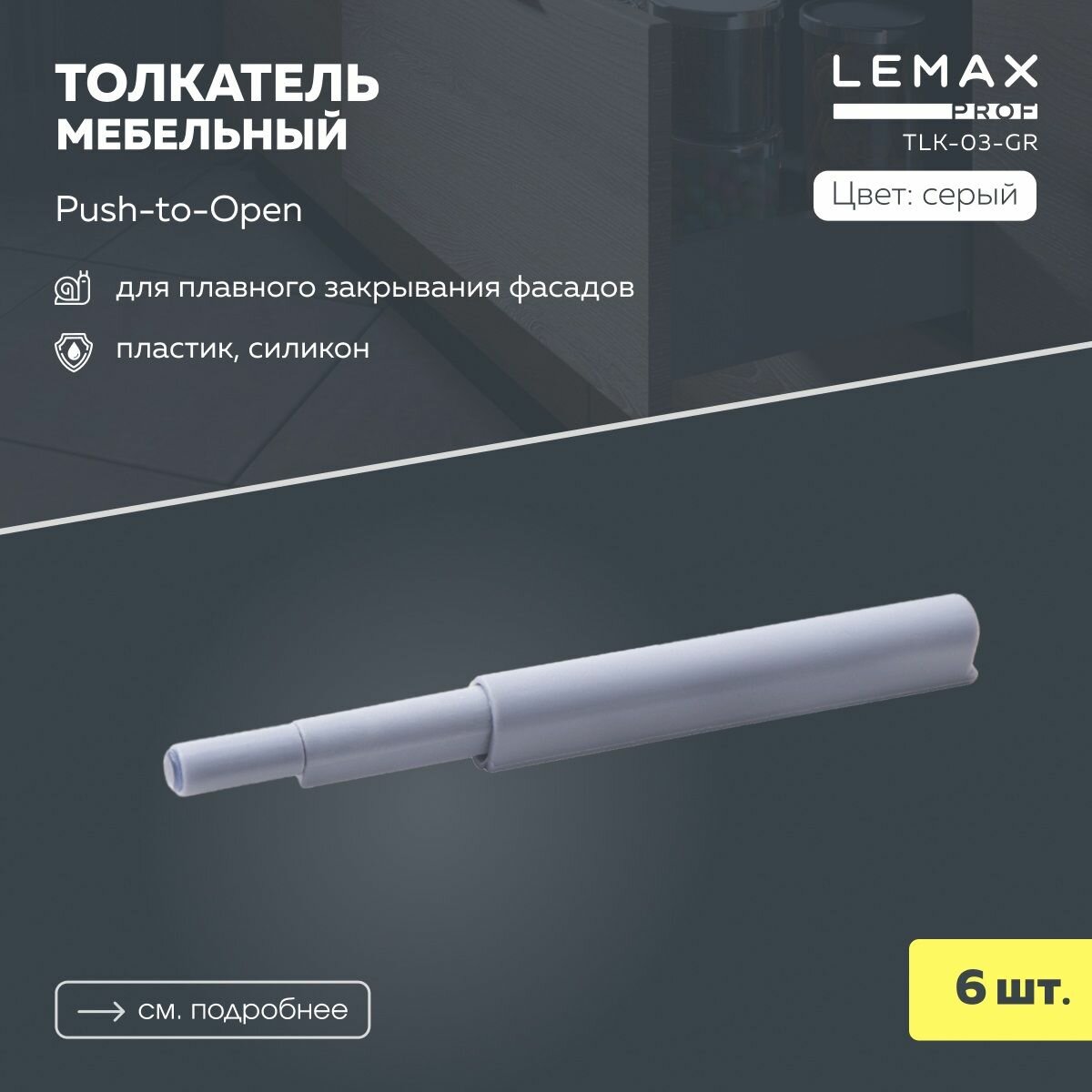 Толкатель мебельный для фасадов push-to-open Lemax prof / Комплект из 6 шт. / Цвет: серый