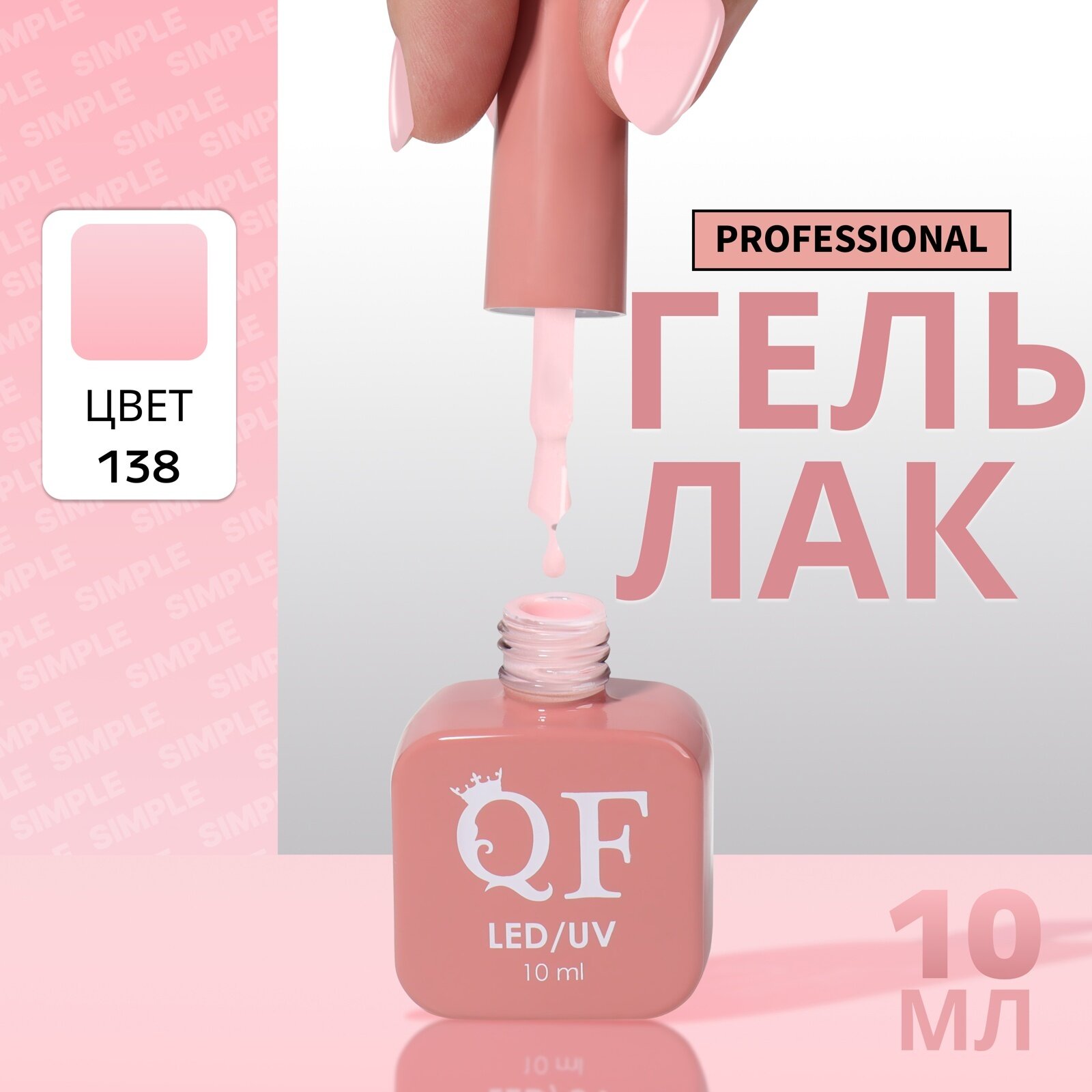 Гель лак для ногтей, однотонный, трехфазный, 10 мл, LED/UV, розовый (138)