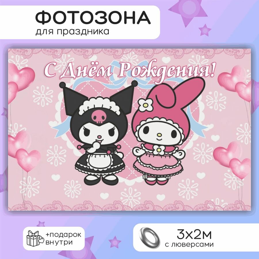 Фотозона баннер Куроми и Май Мелоди вместе 300х200