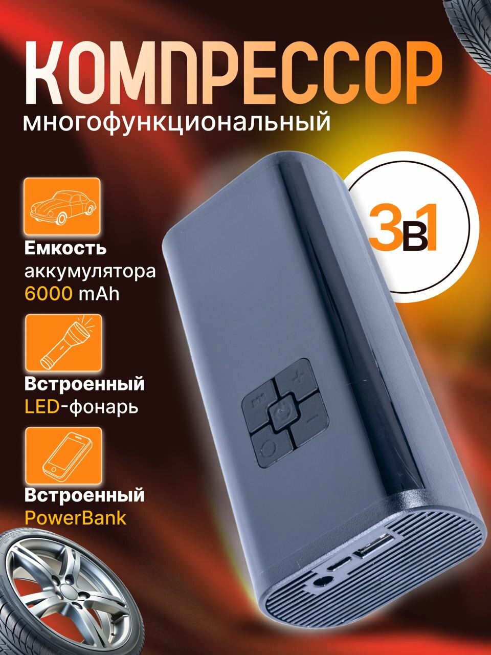 Компрессор автомобильный воздушный аккумуляторный беспроводной с функцией PowerBank