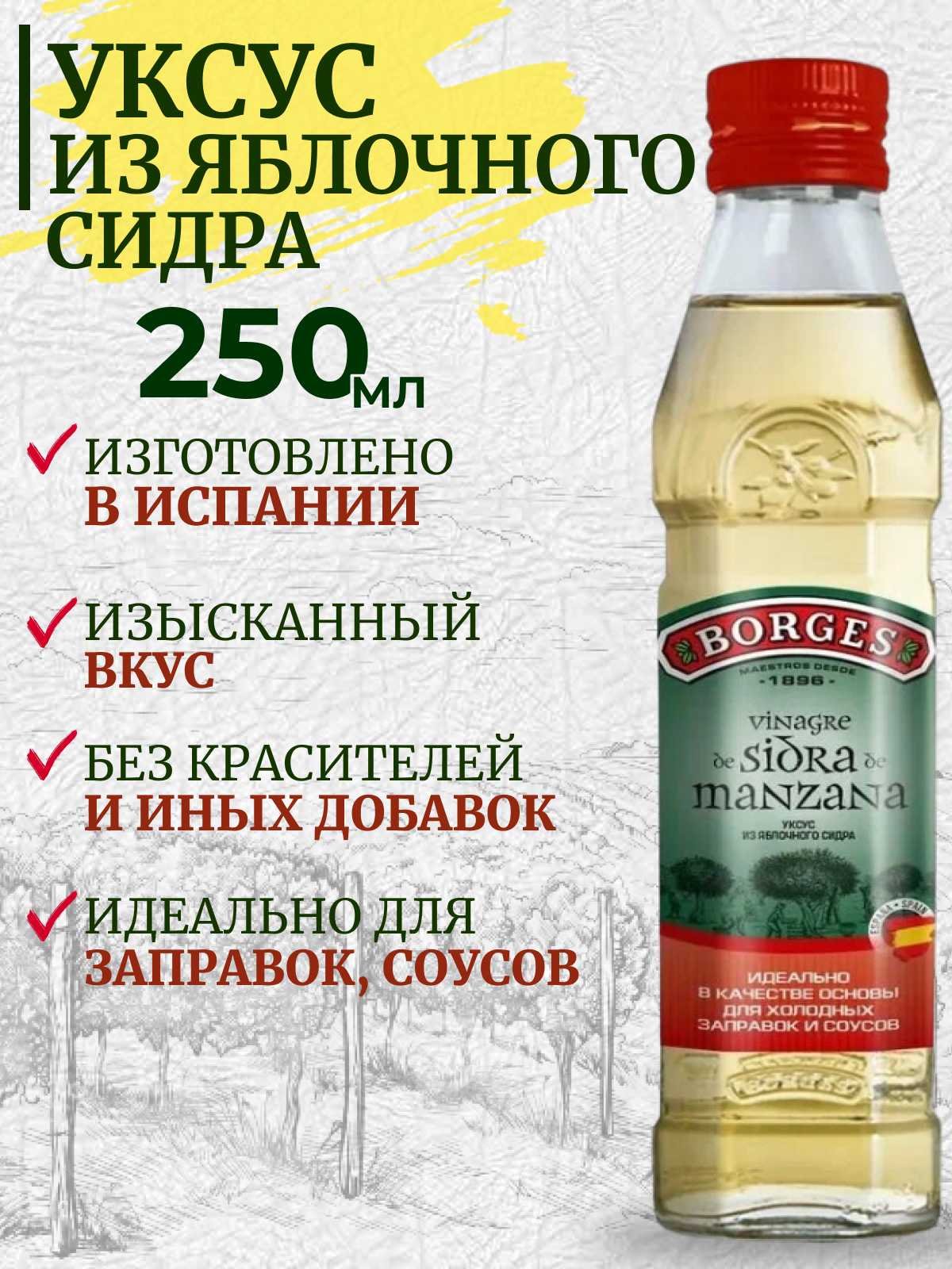 Яблочный уксус натуральный 250мл BORGES