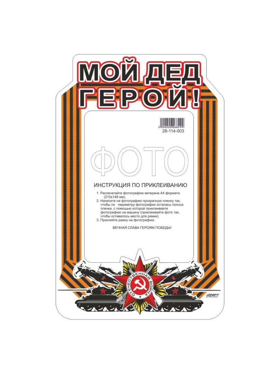 Наклейка-рамка для фото 350х250мм "Мой дед-герой!", Арт рэйсинг