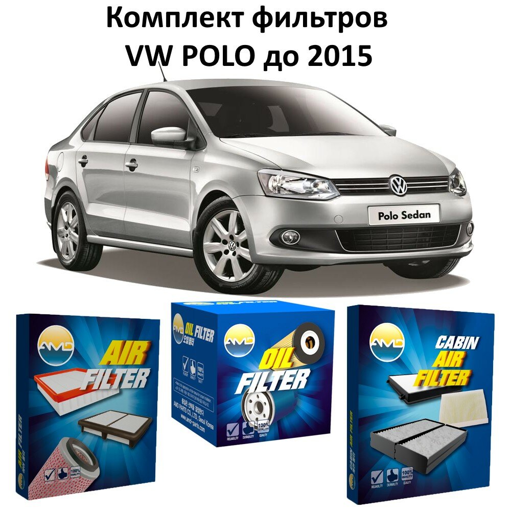 Комплект 3х фильтров для ТО автомобиля VW POLO до 2015 (1.6 105л/с двигатель CFNA) AMD