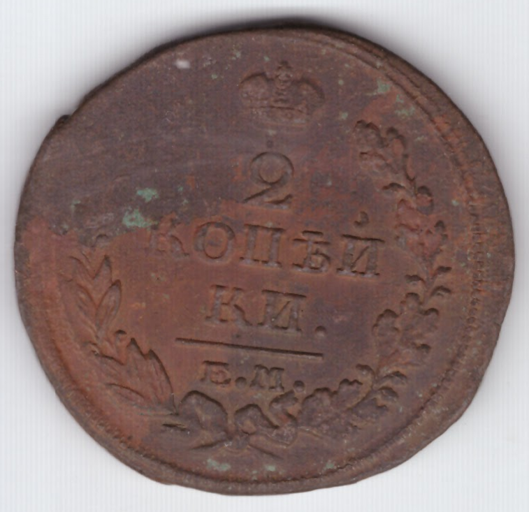 2 копейки 1817 г. Александр I (ЕМ НМ) F-VF