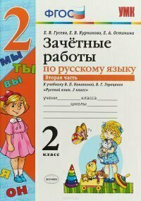 Экзамен Е. В. Гусева. Зачетные работы по русскому языку. 2 часть. К учебнику Канакиной. ФГОС