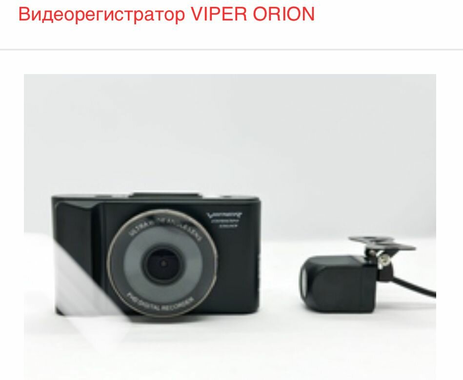 VIPER ORION DUO Видеорегистратор на 2 камеры