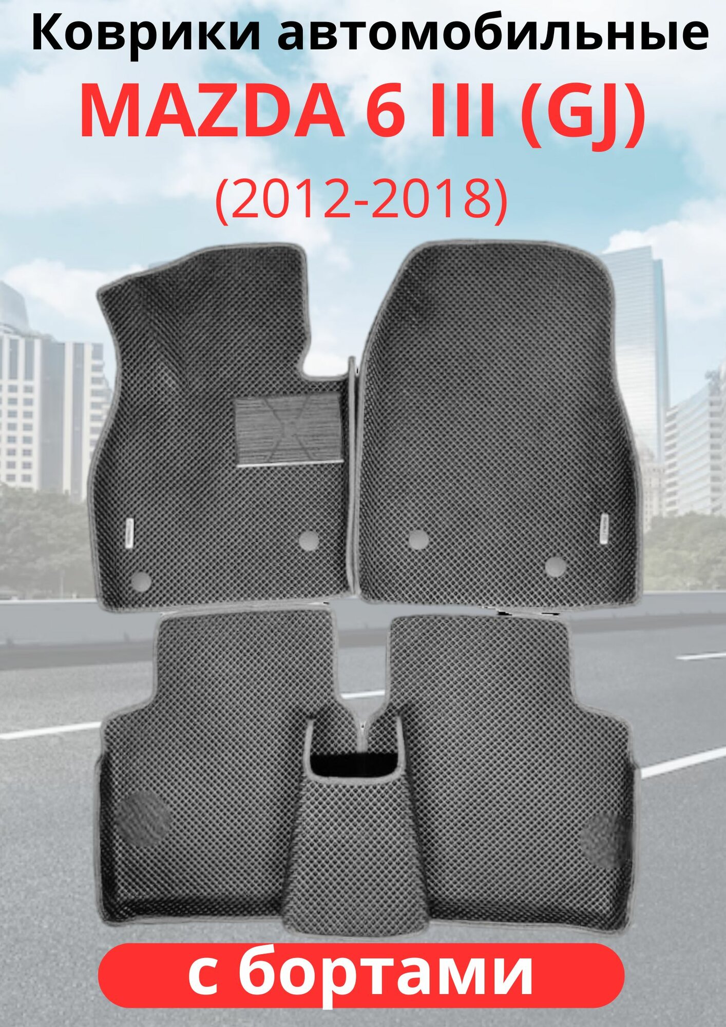 Автомобильные коврики EVA Mazda 6 III (GJ) (2012 - 2015)до рестайлинг Мазда 6 с бортами комплект в салон