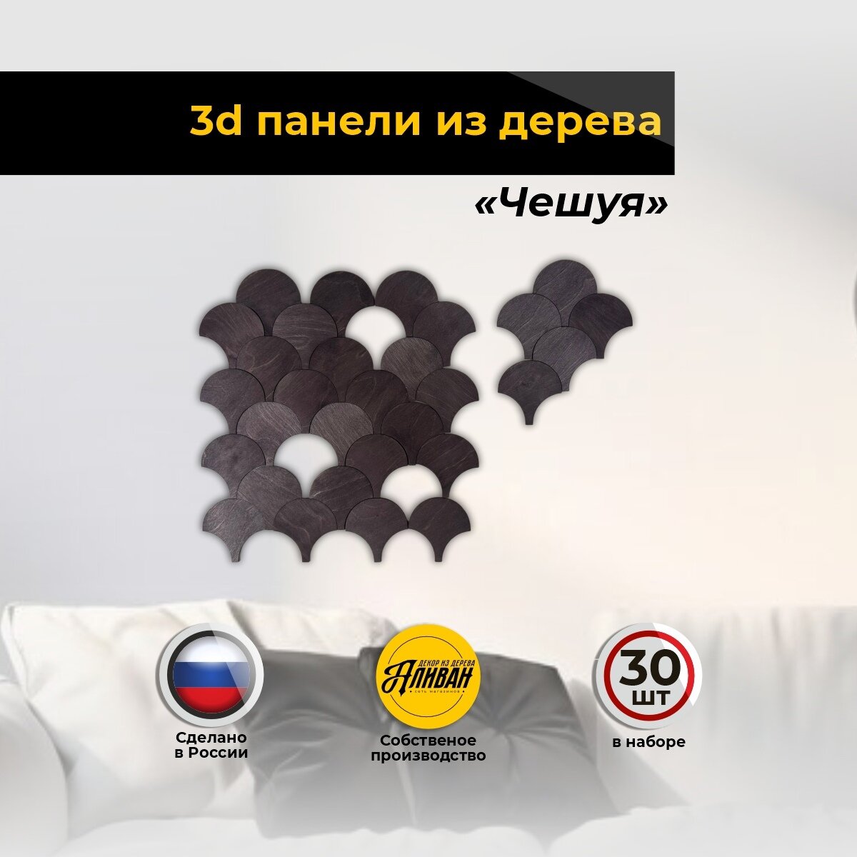 Деревянный декор на стену плитка "Чешуя". 3д панели, цвет морилка венге