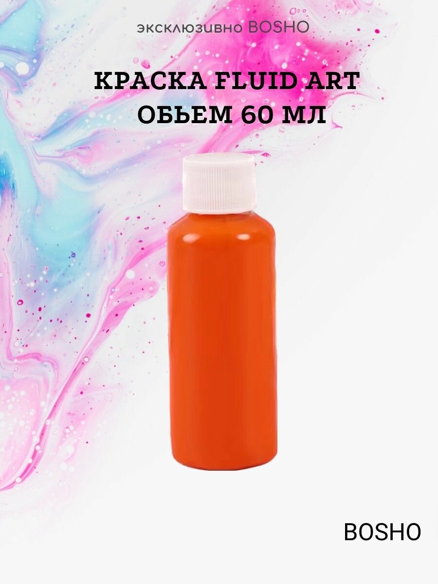 Краска fluid art жидкий акрил оранжевая