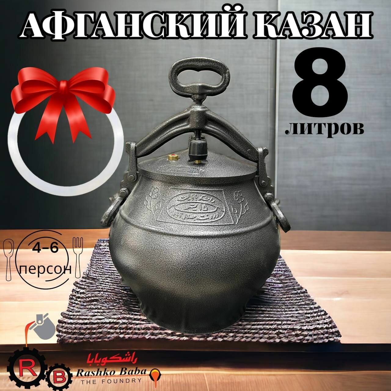 Афганский казан Rashko Baba алюминиевый 8 литров SB, силиконовый уплотнитель в подарок