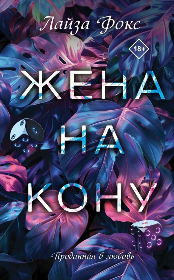 Книга ЭКСМО Жена на кону, Л. Фокс, год издания 2024