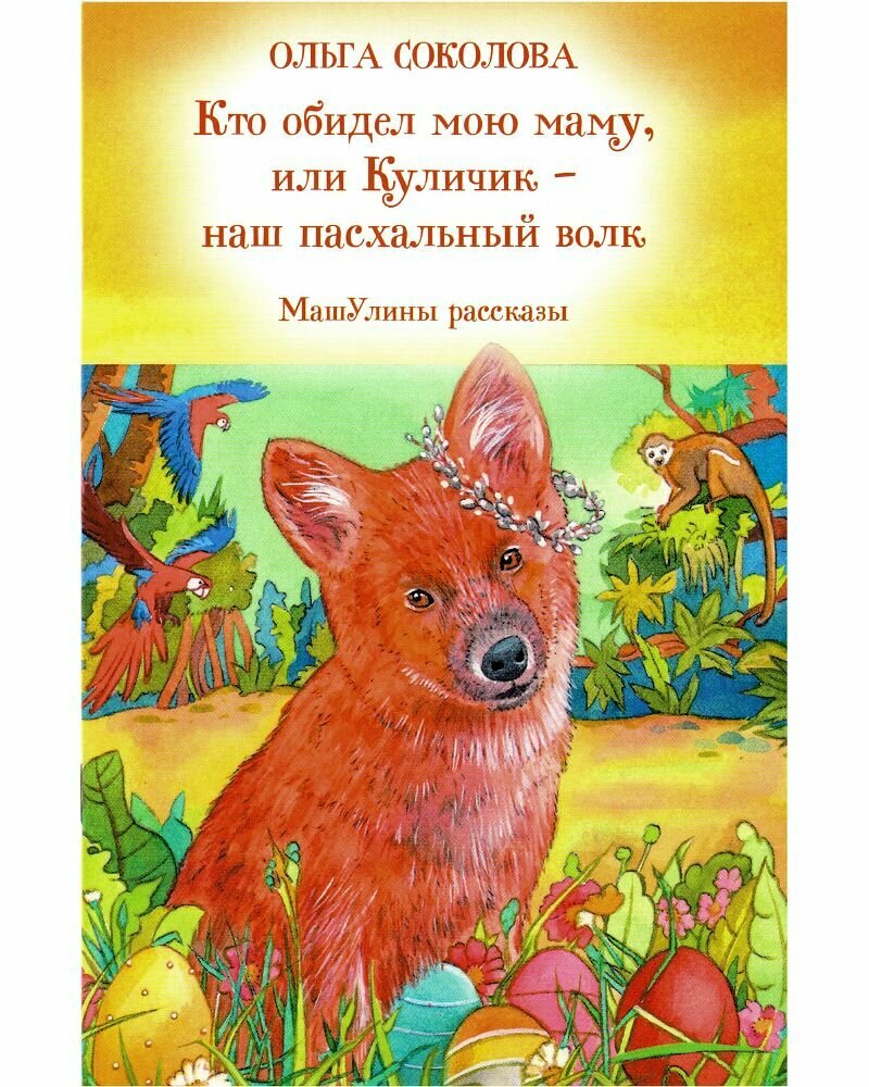 Кто обидел мою маму, или Куличик- наш пасхальный волк. МашУлины рассказы