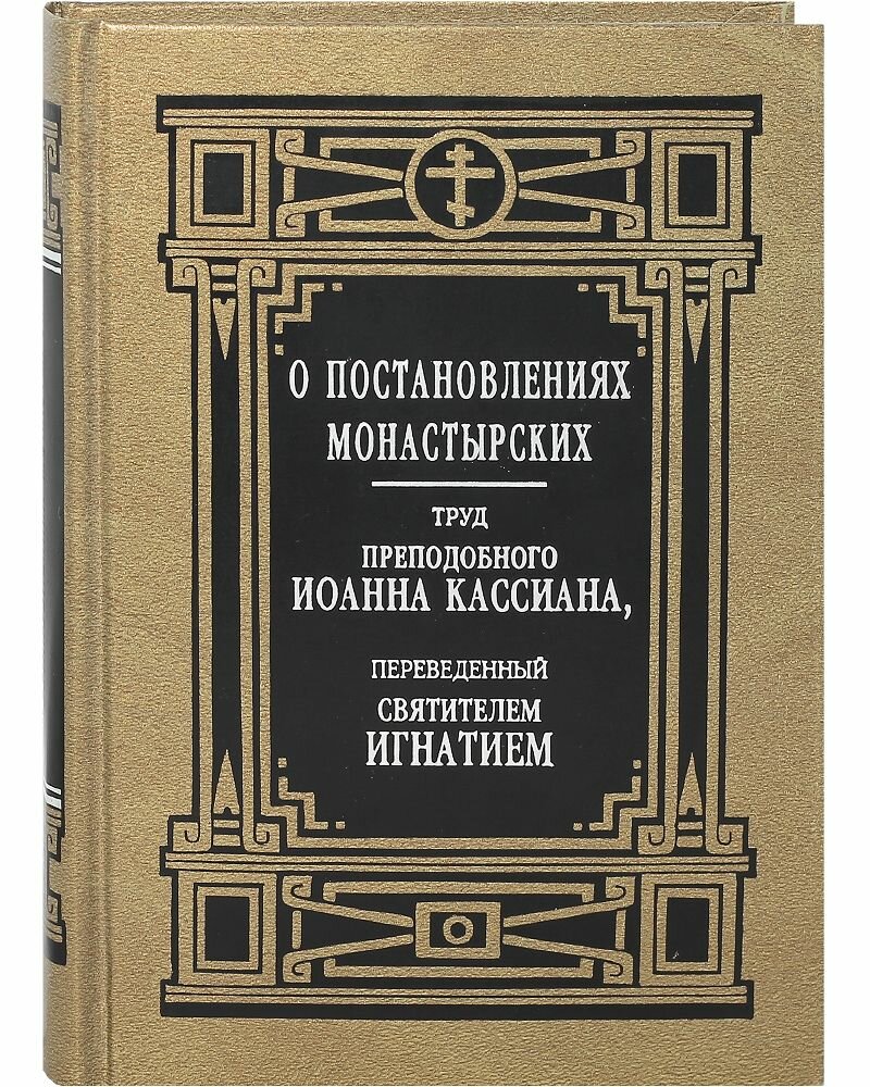 О постановлениях монастырских. Преподобный Иоанн Кассиан.