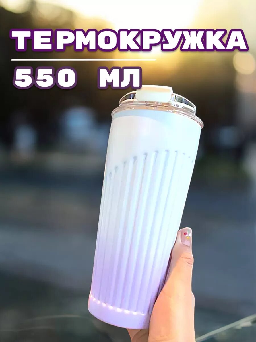 Термокружка 550 мл женская для кофе