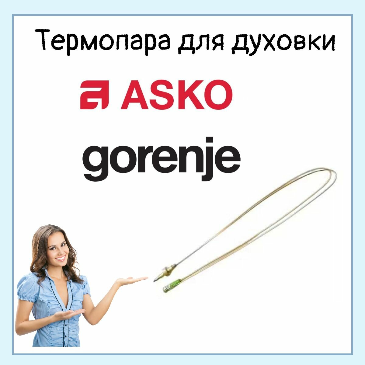 Термопара для духовки Asko Gorenje