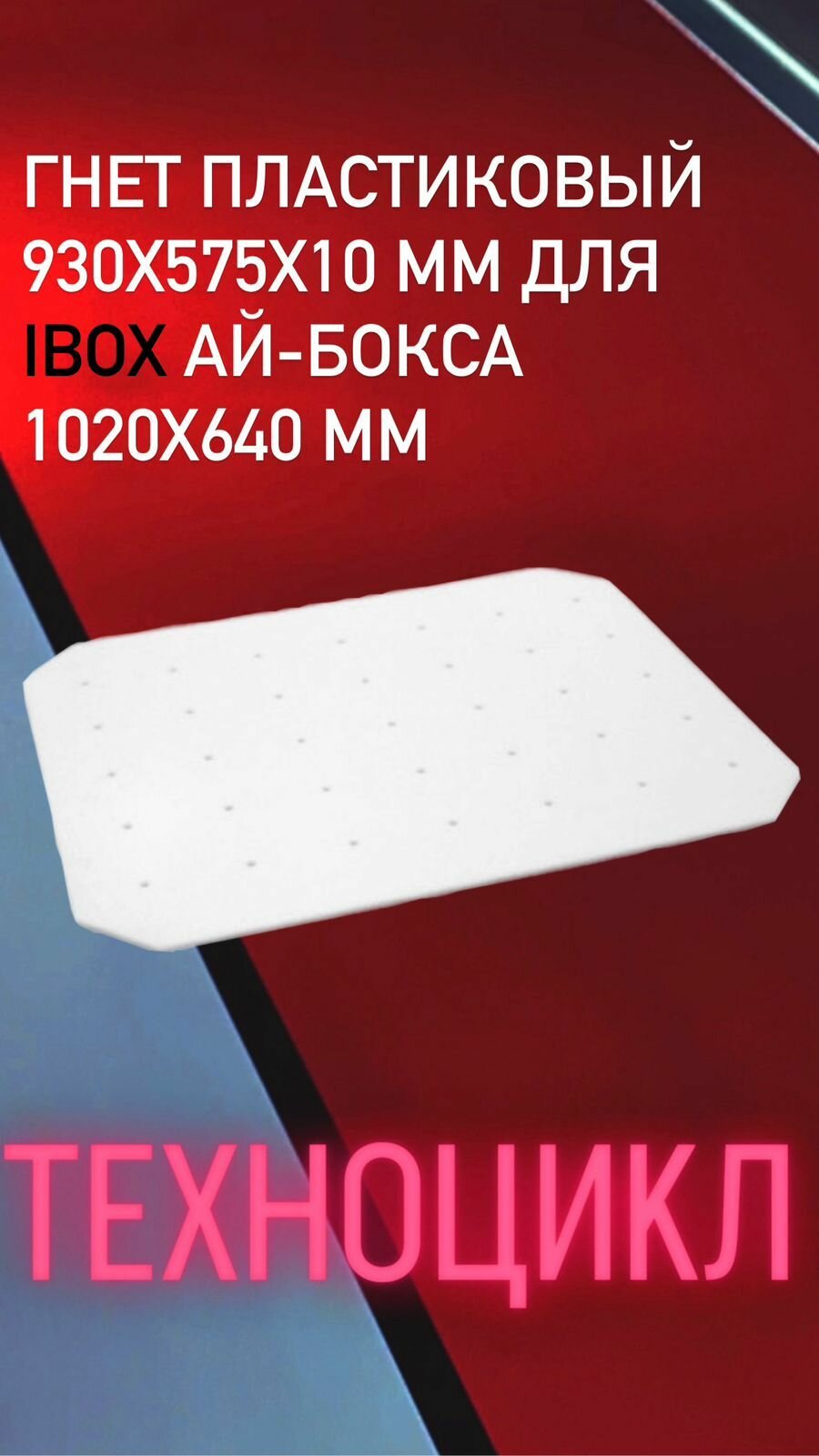 Гнет пластиковый 1100х905х10 мм для Ай-бокса 1200х1000