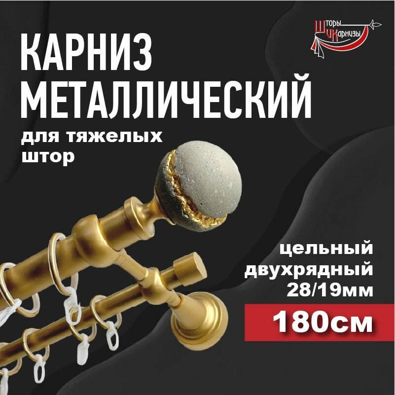 Карниз для штор двухрядный, металлический, настенный Шторы и Карнизы, длина 180 см / 1,8 метра, круглый, цвет матовое золото