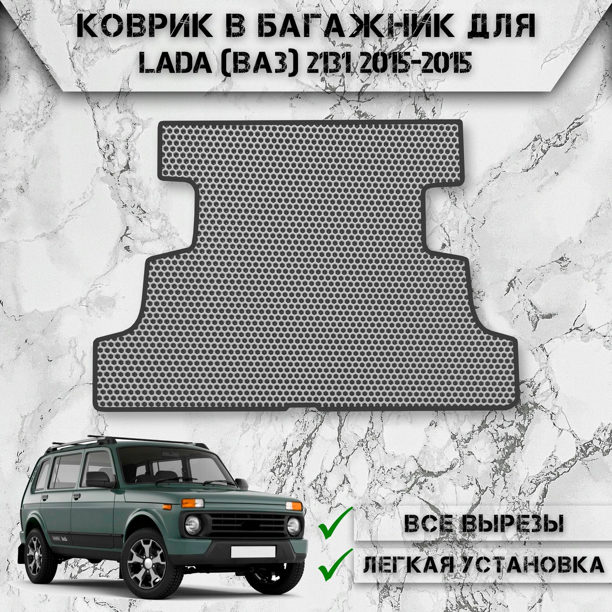 Коврик ЭВА Сота в багажник для авто Lada Vaz / Лада ВАЗ 2131 1995-2015 Серый С Чёрным Кантом