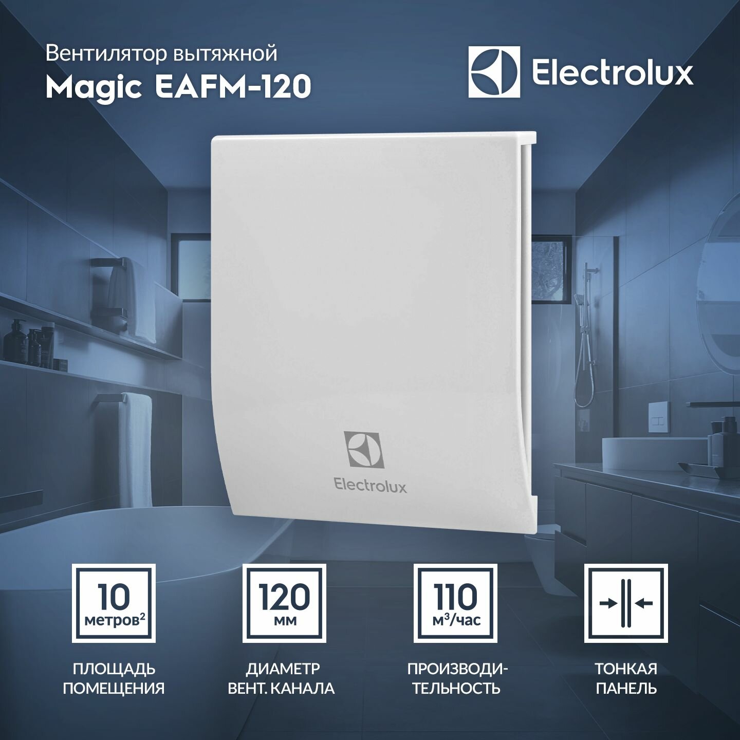 Вентилятор вытяжной Electrolux Magic EAFM-120