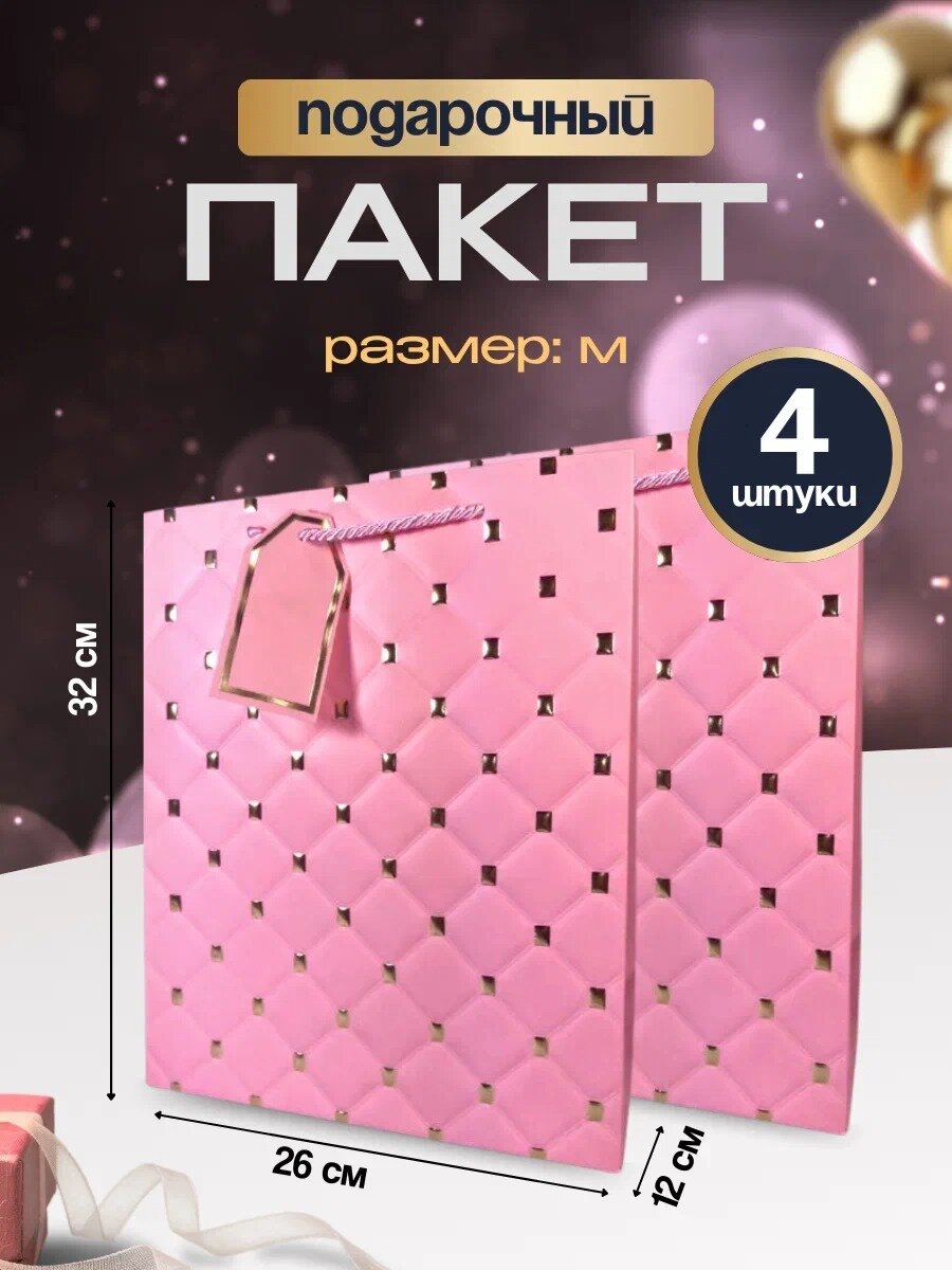 Пакет Подарочный 4 шт М 26 см х 32 см х 12см