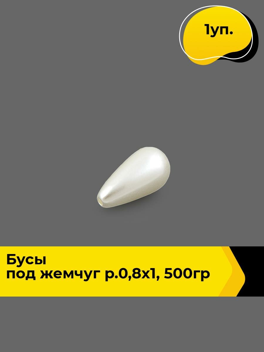 Бусины для рукоделия и украшений, набор полубусин 0.8х1.6 см, вес 500 гр, цвет молочный