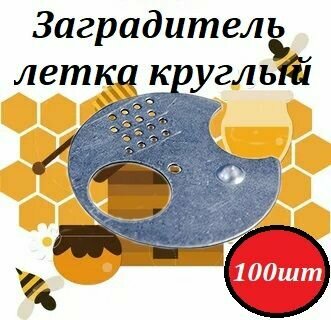 !100шт! Заградитель летка/летковый заградитель/леток круглый оцинкованный d 70 мм ОС 100 шт Леток круглый для улья, пчеловодный