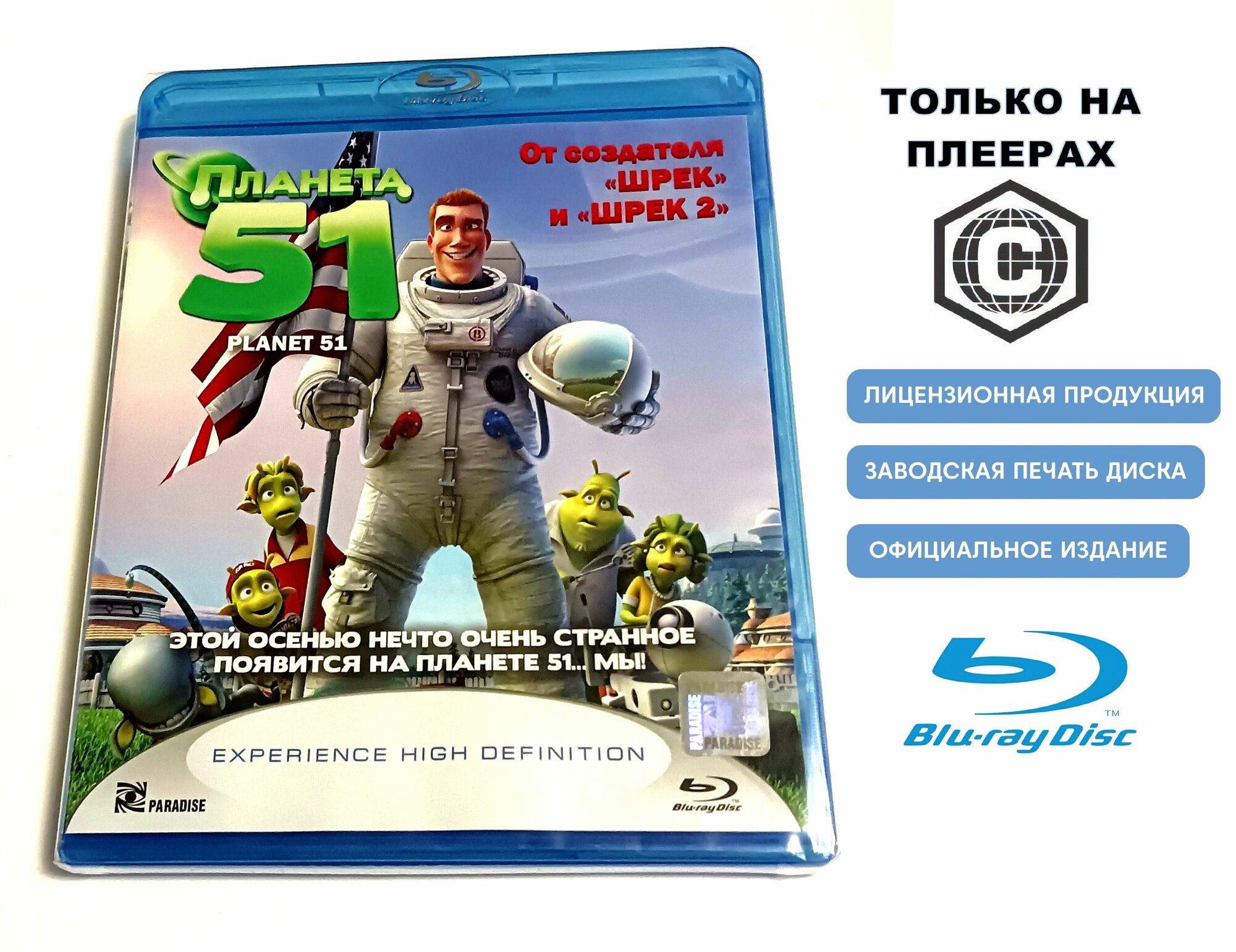 Мультфильм. Планета 51 (2009, Blu-ray диск) фантастика, фэнтези, комедия, приключения для всей семьи / 12+